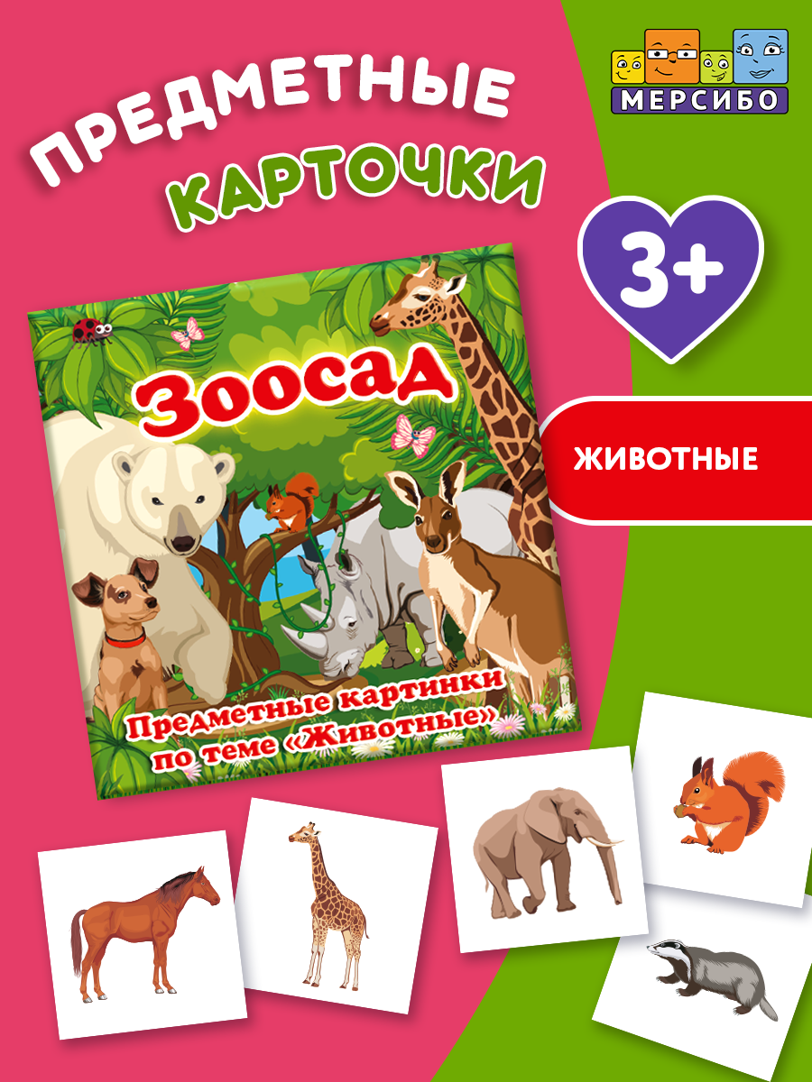 Развивающие карточки Мерсибо "Зоосад", для развития речи, предметные