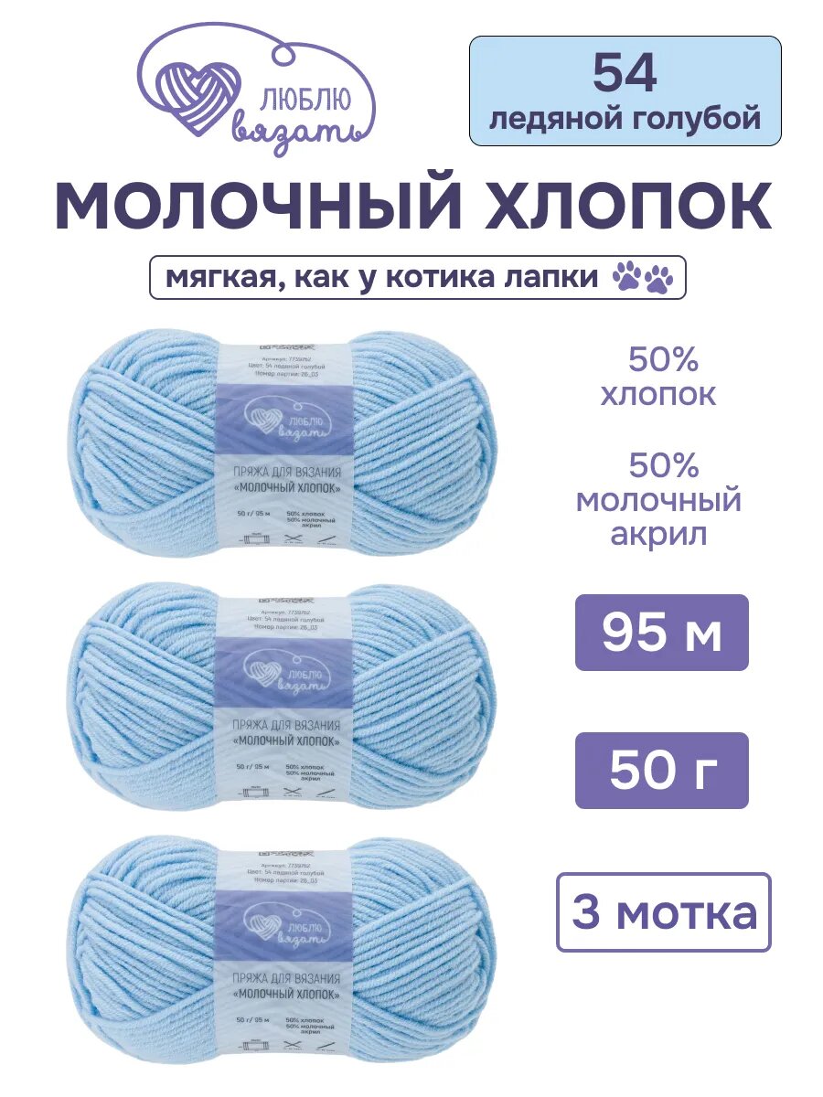Пряжа для вязания Молочный Хлопок, цвет ледяной голубой, 50 г, 95 м, 3 мотка