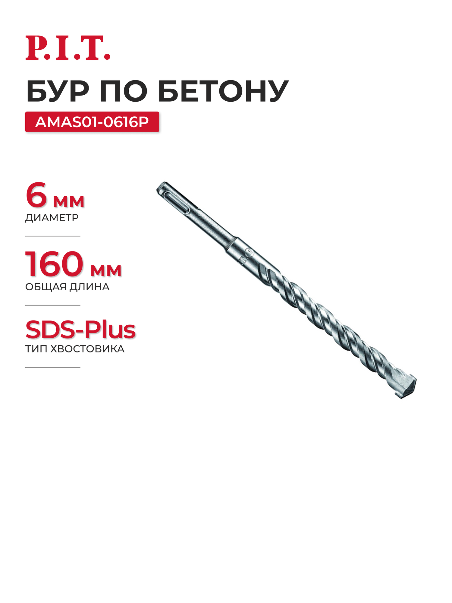 Бур по бетону P.I.T. AMAS01-0616P, SDS Plus, диаметр 6 мм, общая длина 160 мм