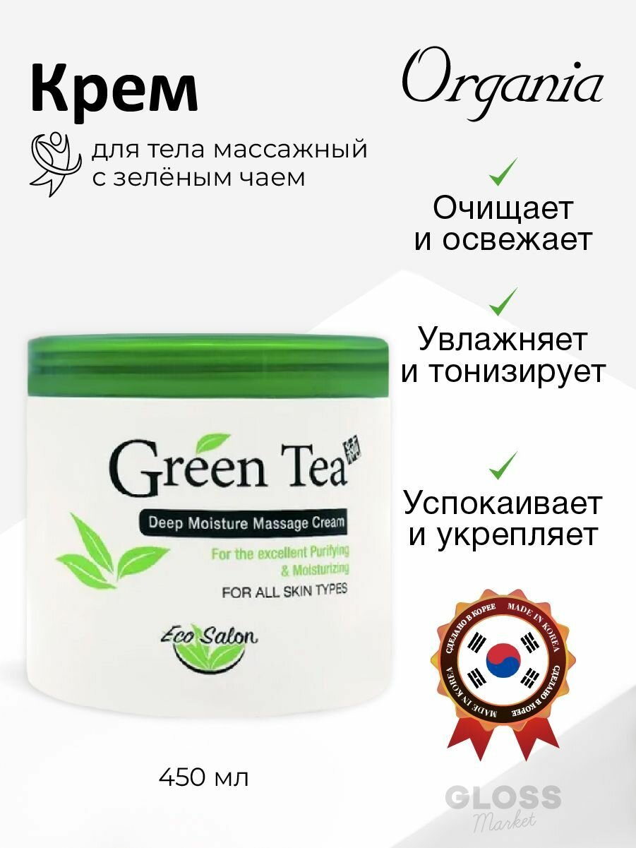 Organia Массажный крем для тела увлажняющий с зеленым чаем ЭКО Eco-Salon Grean Tea Deep Massage Cream 450 мл