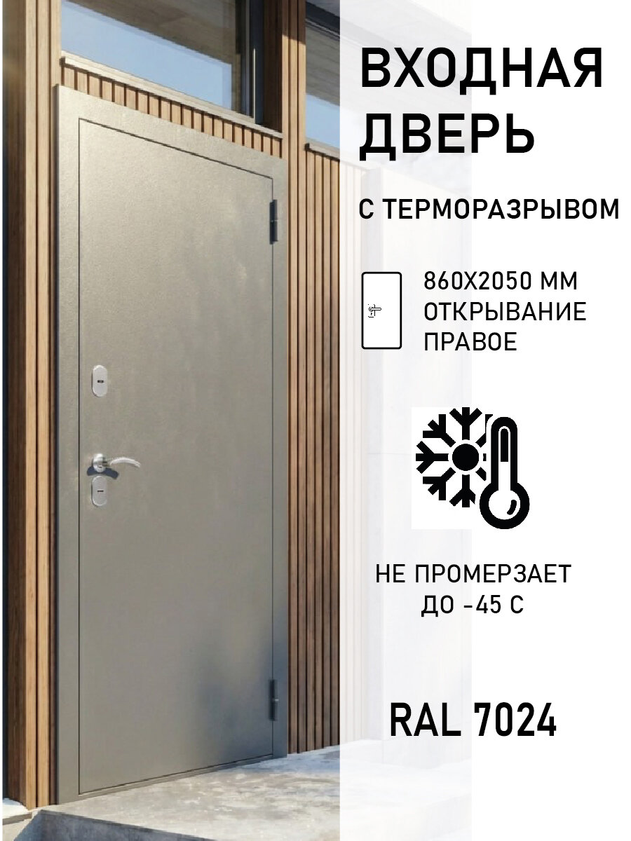 Входная дверь с терморазрывом ЦСД Термо RAL 7024 860х2050 Правая