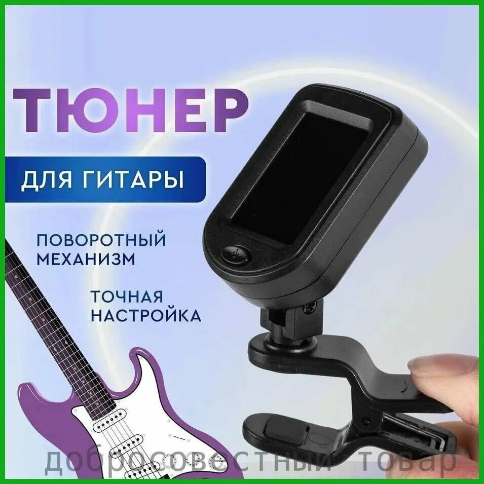 Гитарный тюнер цифровой, хроматический. Настольный для акустической гитары, электрогитары, скрипки, гавайской (Цвет товара: черный)