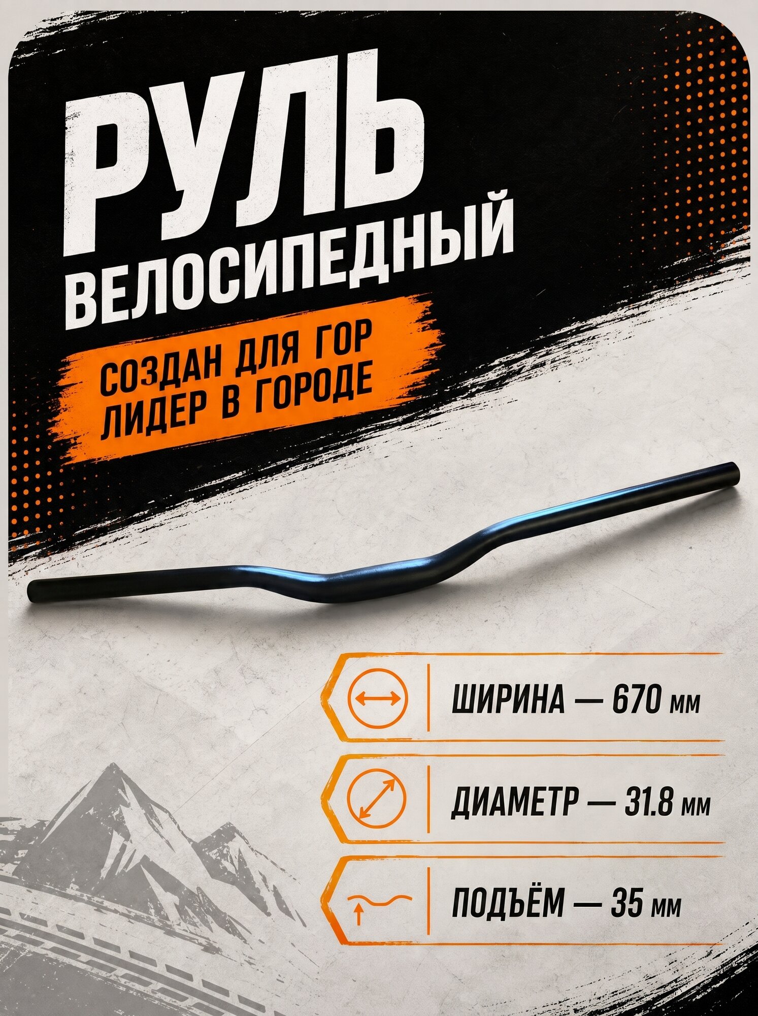 Руль для велосипеда, MTB, 670 мм, универсальный, чёрный, матовый