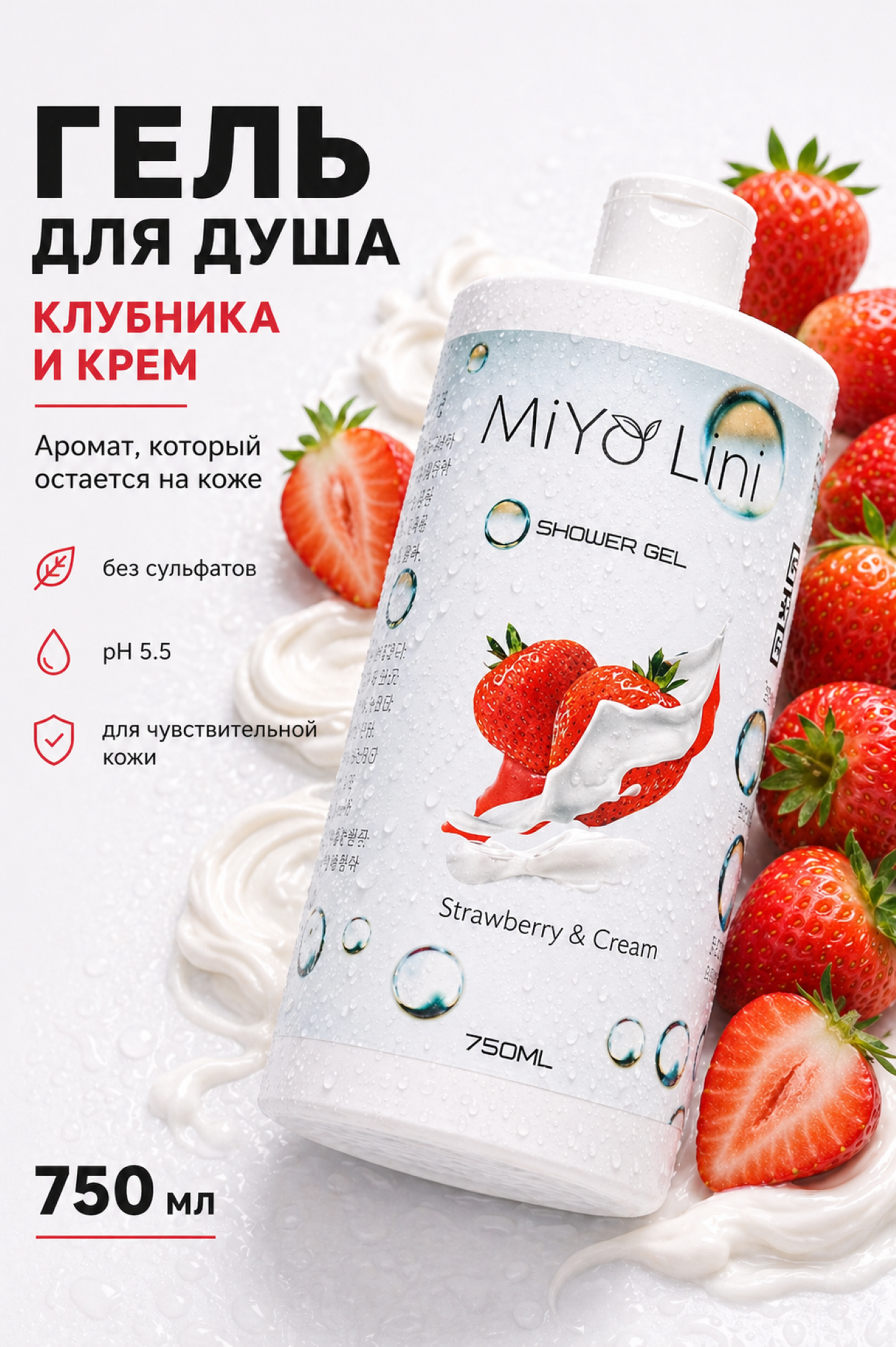 MiYo Lini корейский гель для душа без парабенов 750 мл Клубника со сливками