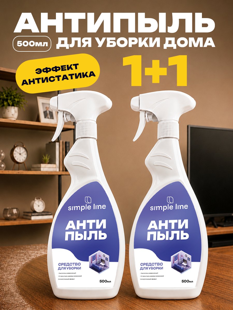 Спрей для уборки дома. Антипыль и антистатик. Универсальное средство против пыли и загрязнений SL13U 0.5л 2шт