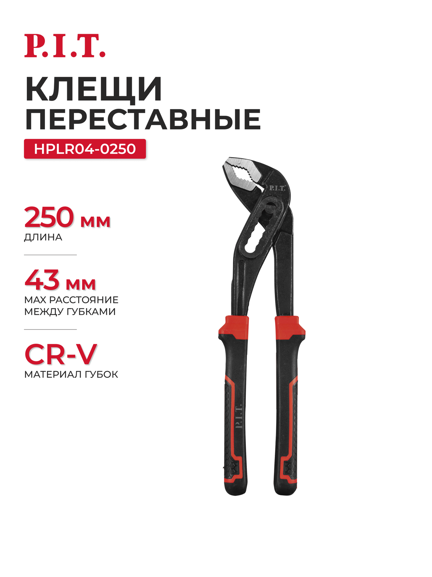 Клещи переставные P.I.T. HPLR04-0250, 250 мм, CR-V, двухкомп. рукоятка