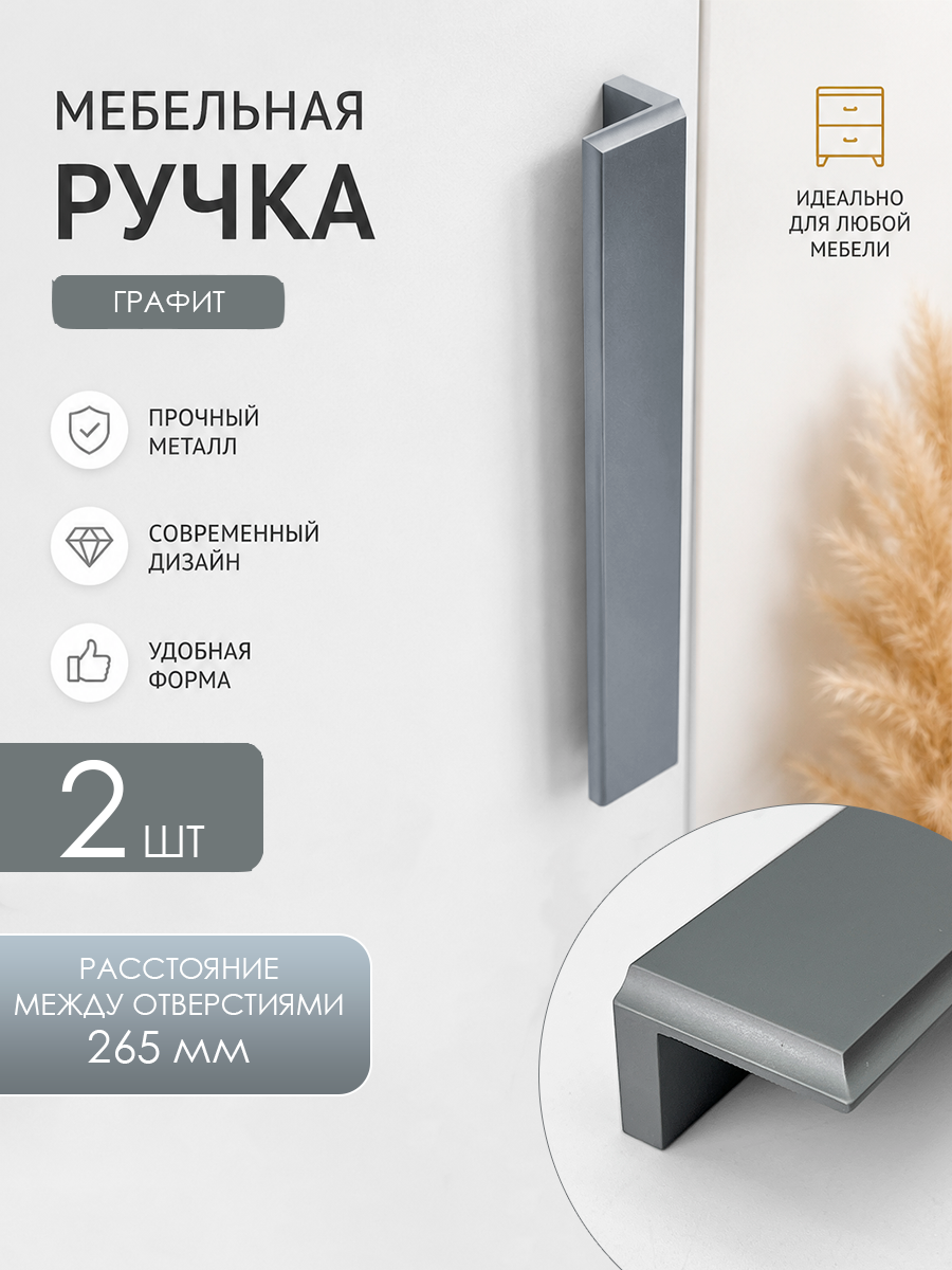 Дизайнерские ручки для мебели 256 мм, металлические, для шкафа кухни, цвет графит, комплект 2 шт.