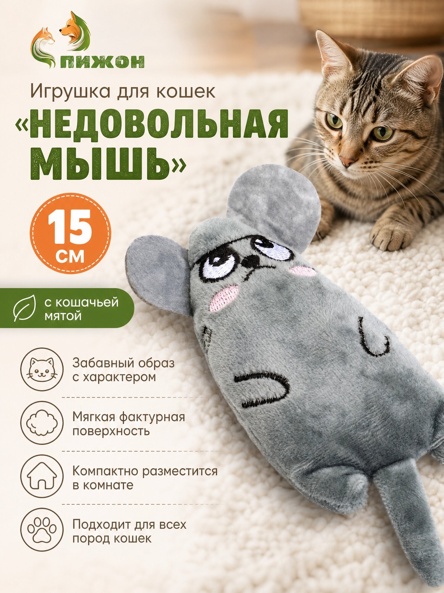 Пижон Игрушка для кошек «Недовольная мышь», 15 см, с кошачьей мятой, 1 шт