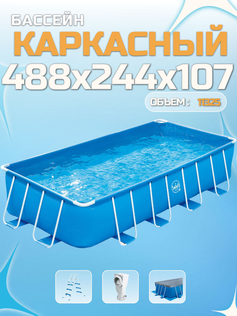 Каркасный бассейн Swing pools 488х244х107 см (комплект), P20-1642-С
