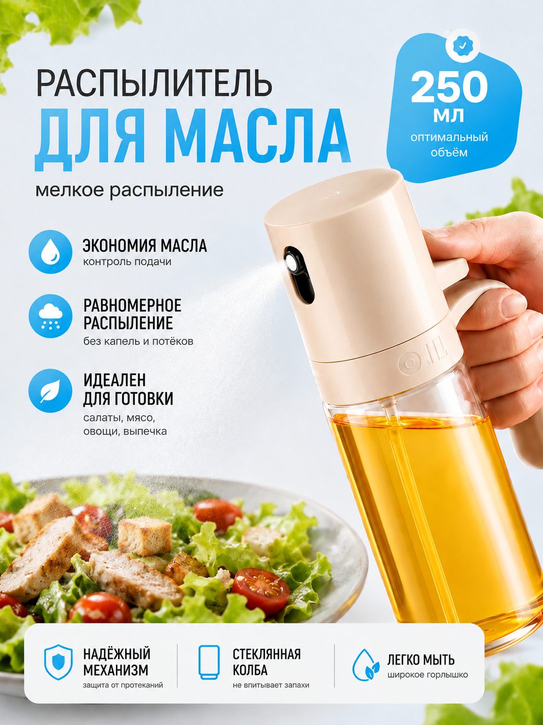 Распылитель для масла MARC, дозатор-спрей со стеклянной колбой, 250 мл