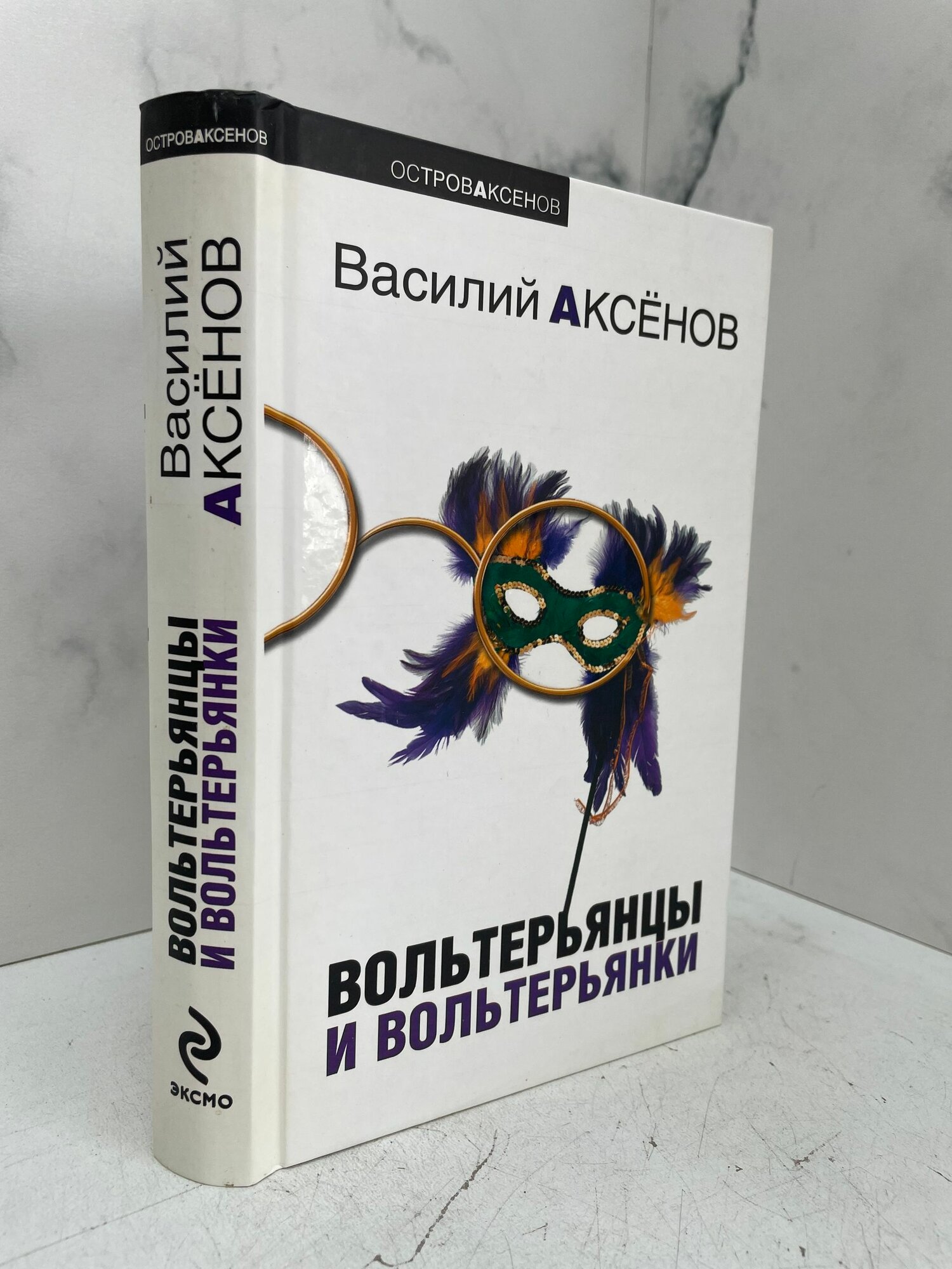 Вольтерьянцы и вольтерянки
