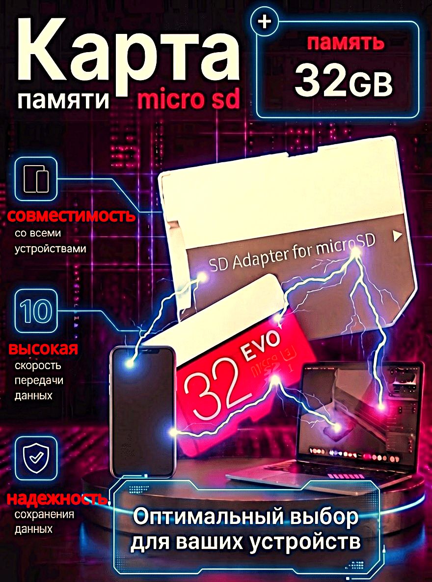 Карта памяти Micro SD EVO Plus 32 ГБ class 10