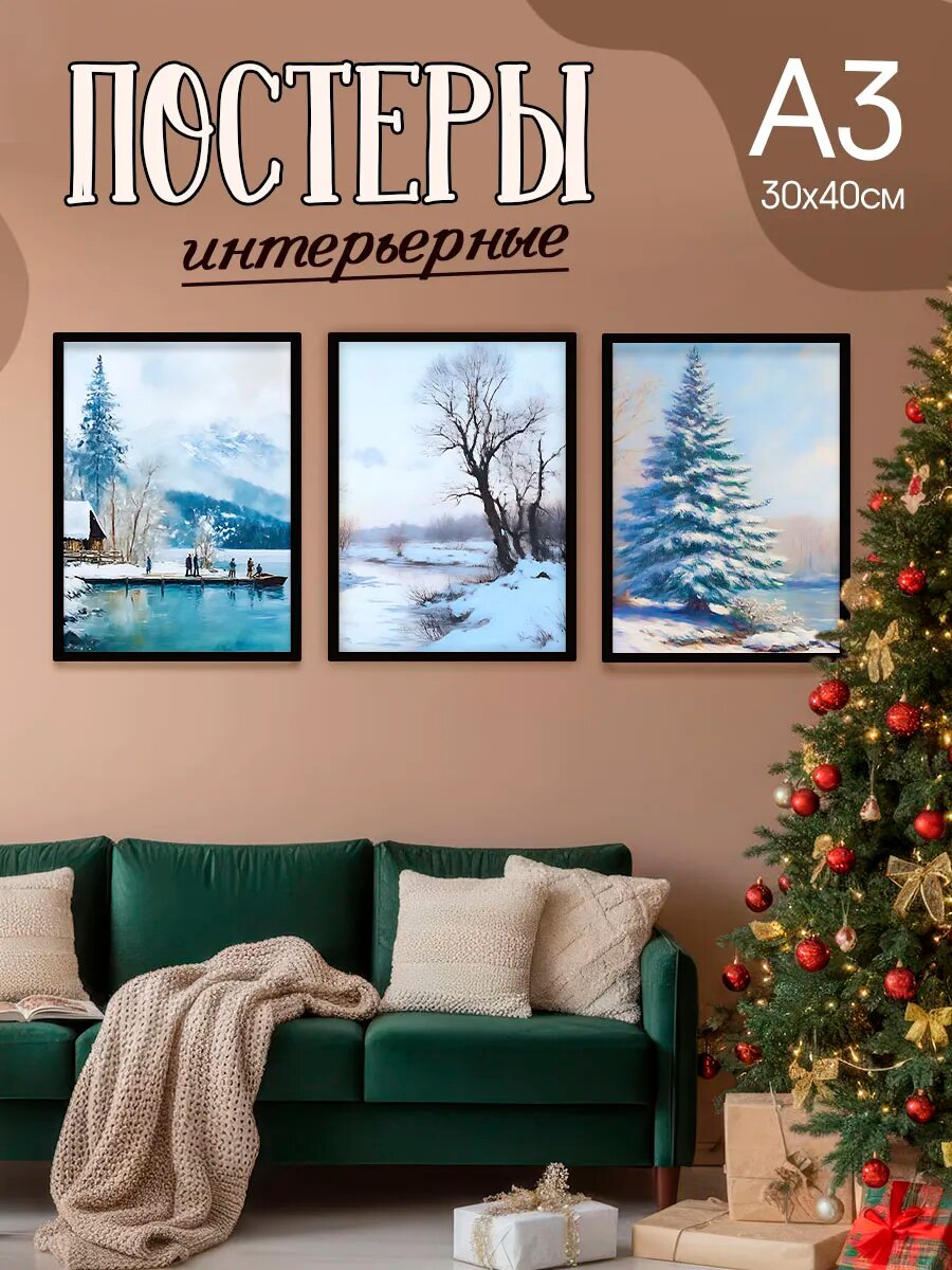Новогодние постеры 30х40, А3