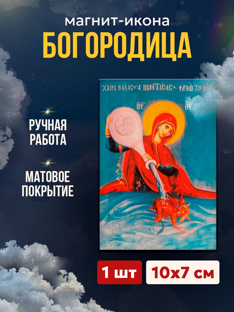 Икона на магните Богородица Отгоняющая Злые Помыслы, 7*10 см
