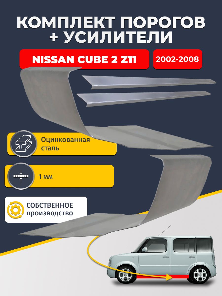 Ремонтные пороги комплект (2 шт.) и усилители (2 шт.), для Nissan Cube 2 Z11 2002-2008, оцинкованная сталь 1 мм. (Ниссан Куб 2), пороги и усилители. Кузовной ремонт.