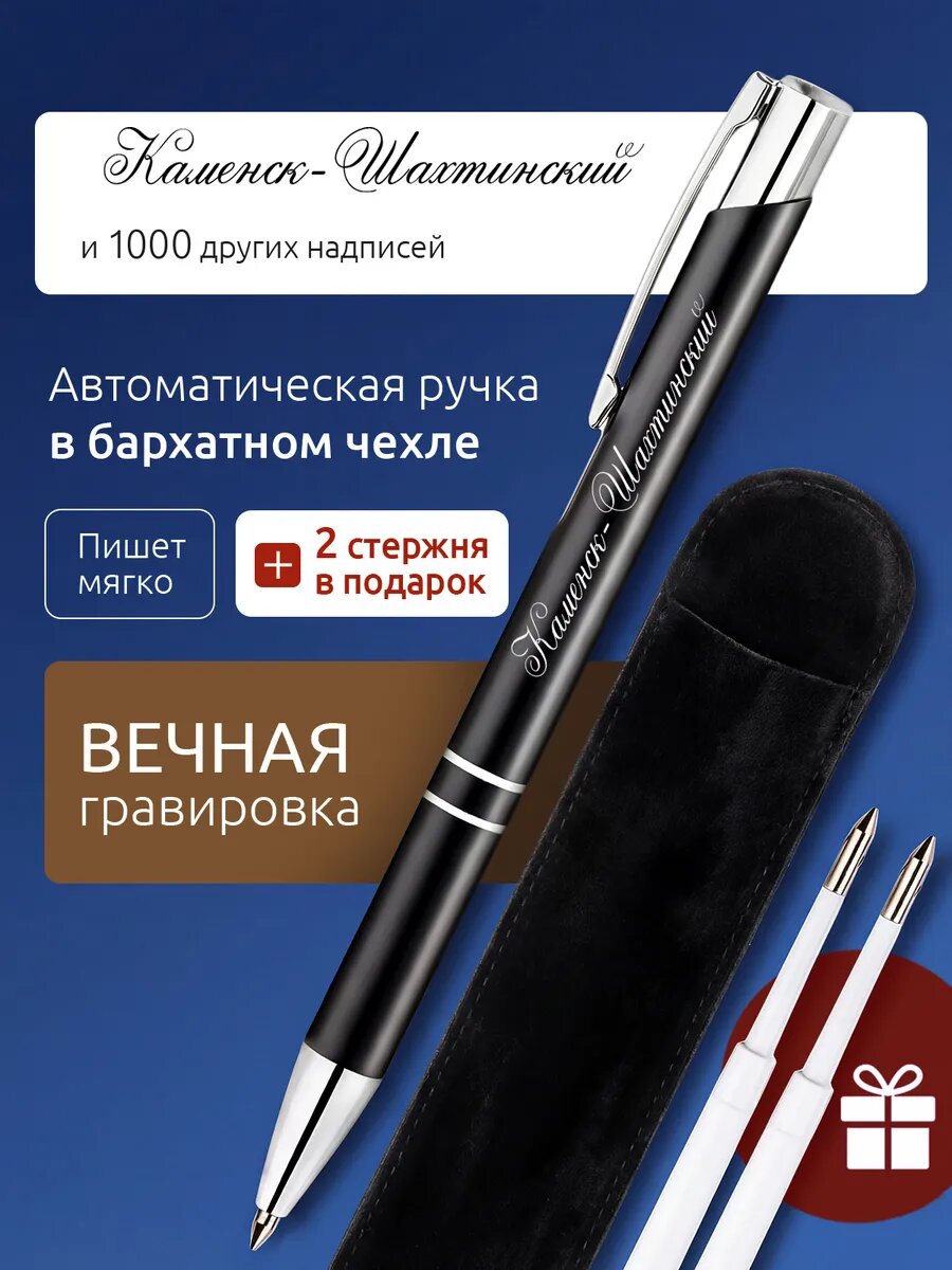 Ручка с гравировкой Каменск-Шахтинский