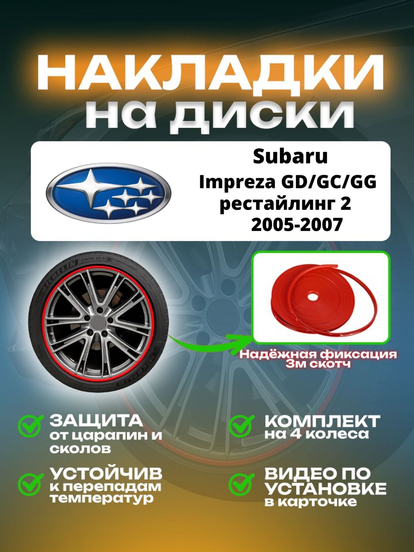Накладки на диски Subaru Impreza GD/GC/GG рестайлинг 2 (2005-2007)/ Субару Импреза GD/GC/GG рестайлинг 2, цвет красный