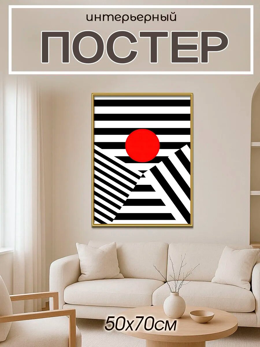 Постер на стену интерьерный, постер 50х70