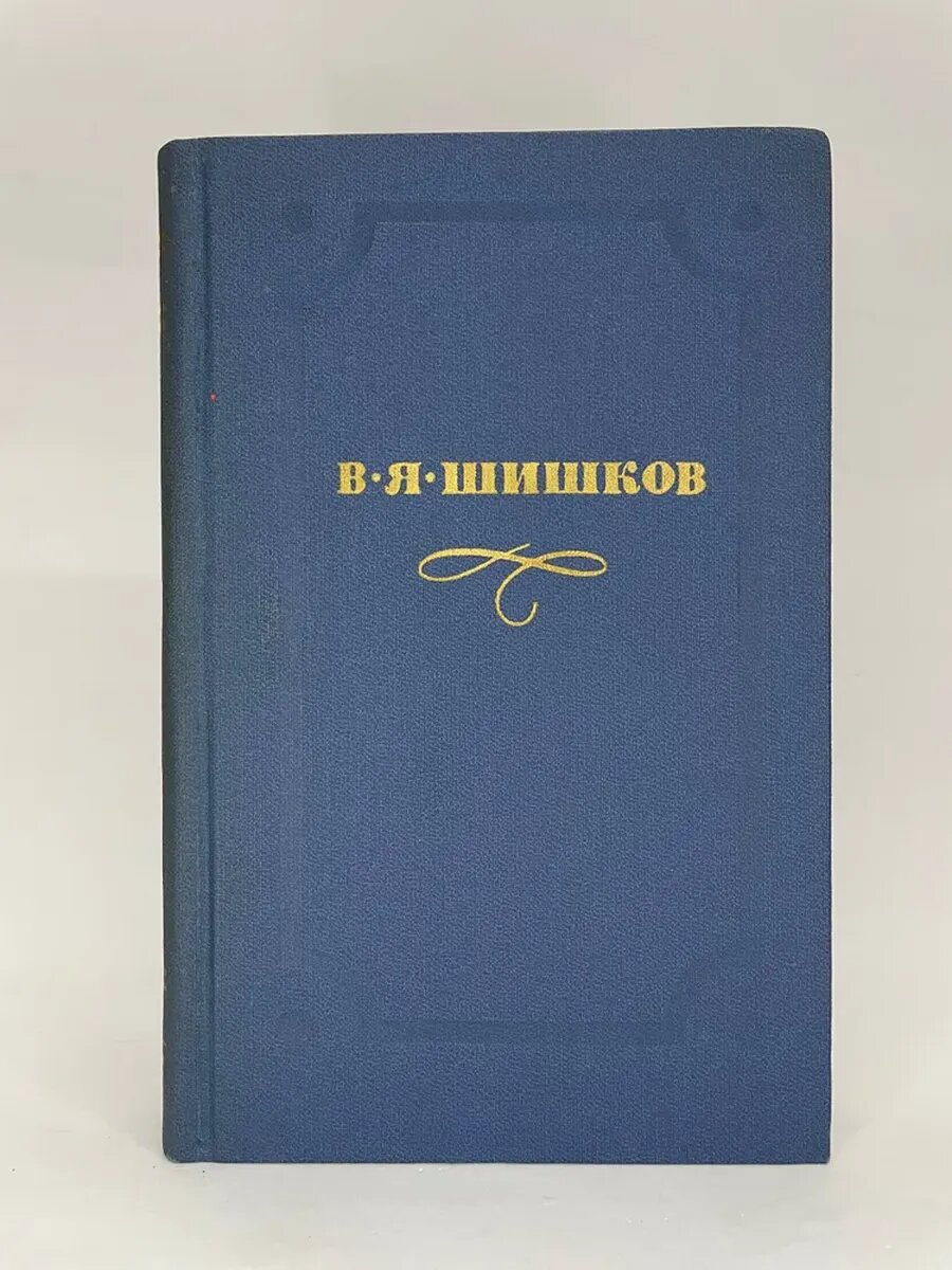 В. Я. Шишков. Собрание сочинений в десяти томах. Том 6