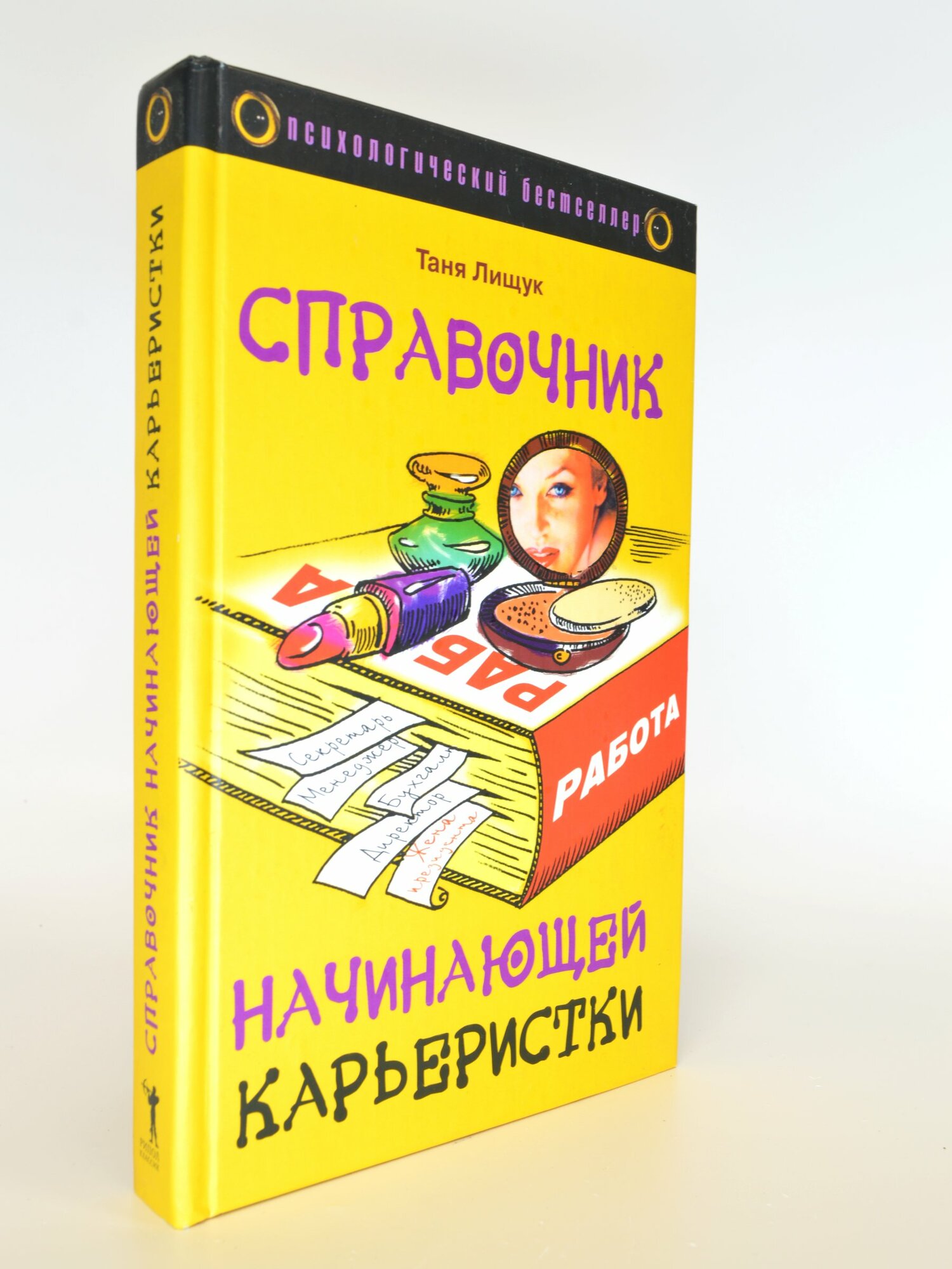 Справочник начинающей карьеристки. Таня Лищук. Букинистические книги в отличном состоянии.
