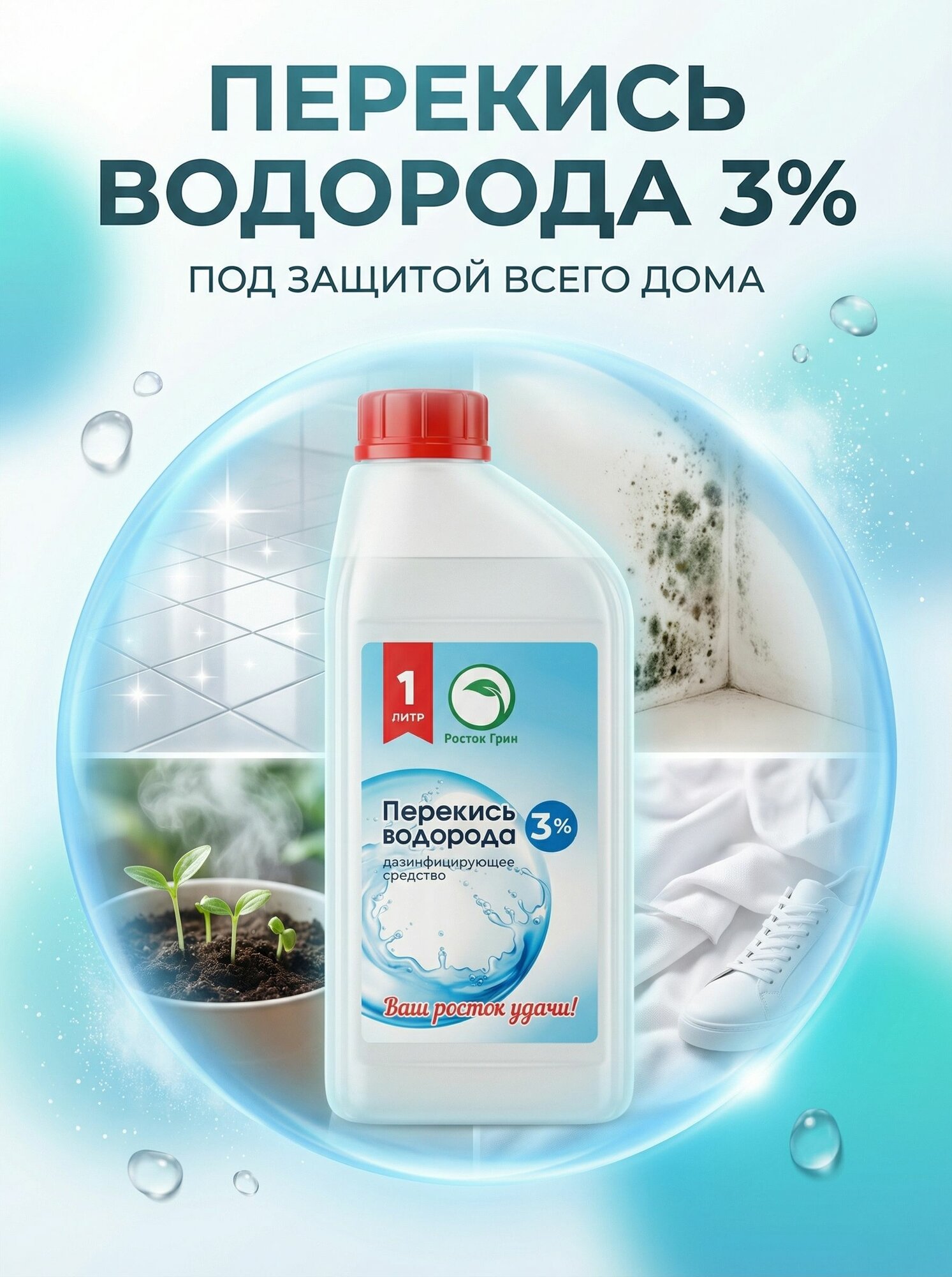 Перекись водорода 3% дезинфицирующее и чистящее средство для дезинфекции воды в бассейне, инструментов, поверхностей, пероксид водорода для дома и растений, 1 литр