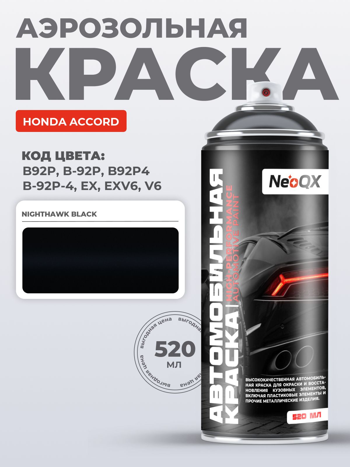 Краска HONDA ACCORD, код B92P, B-92P, B92P4, B-92P-4 (NIGHTHAWK BLACK), автоэмаль NeoQX в аэрозольном баллончике 520 мл черная аэрозольная краска для покраски кузова