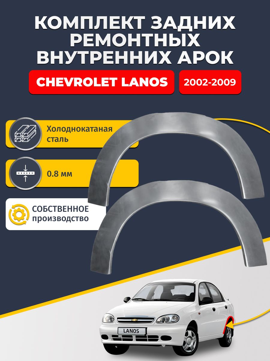 Комплект задних ремонтных внутренних арок для автомобиля Chevrolet Lanos/Chance 2002-2009 седан (Ланос). Холоднокатаная сталь 0,8 мм.