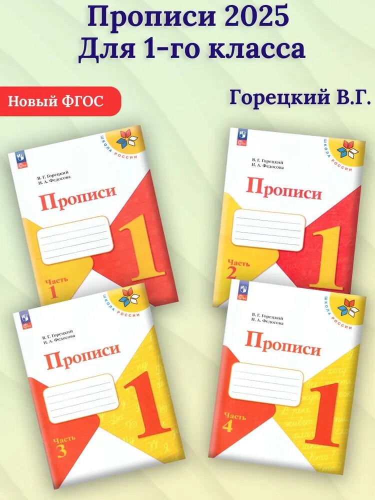Прописи 1 класс. Комплект из 4-х частей. УМК Школа России. Новый ФГОС | Горецкий Всеслав Гаврилович, Федосова Нина Алексеевна