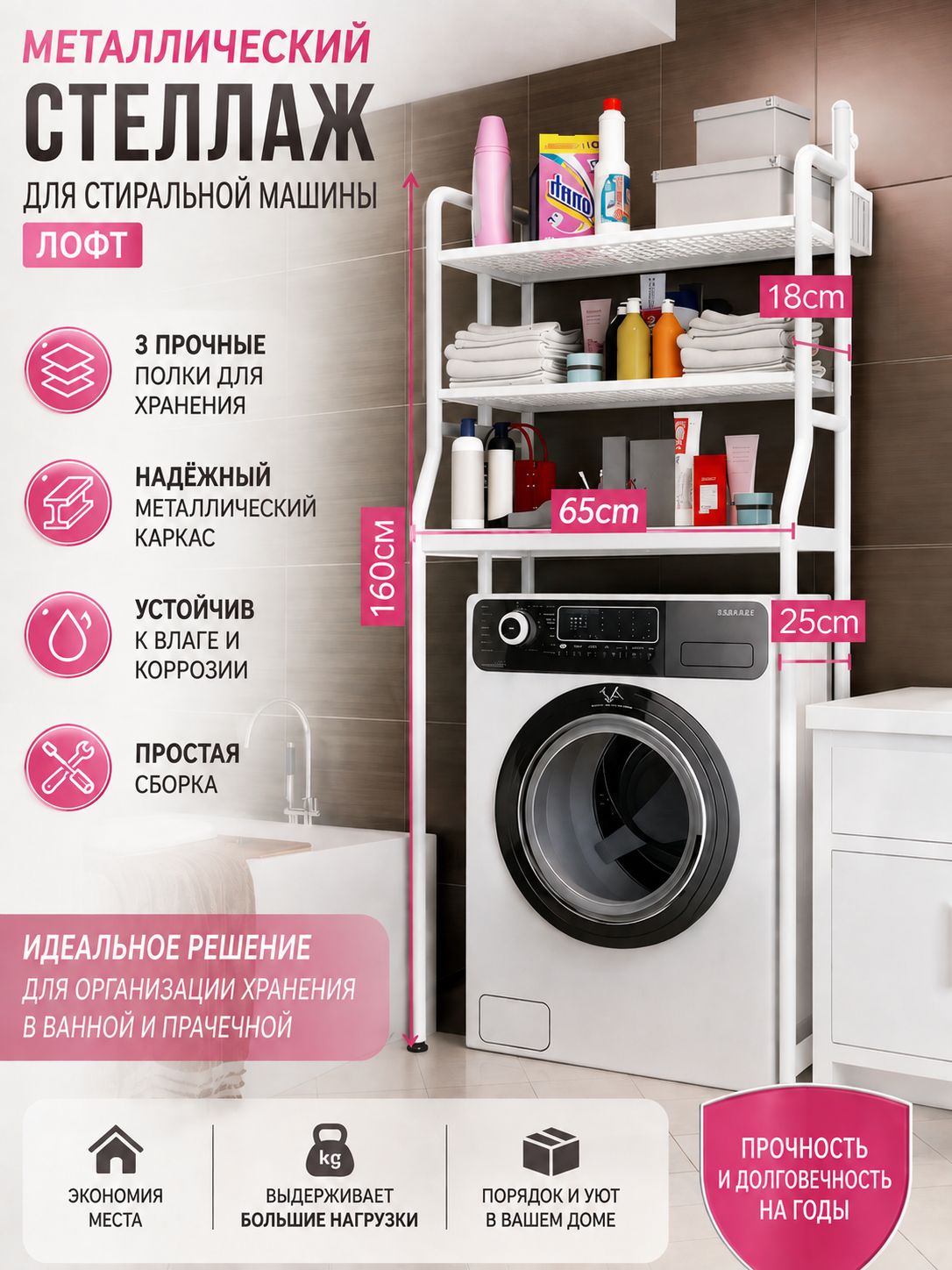 Стеллаж, металлический, для ванной комнаты, над стиральной машиной, белый