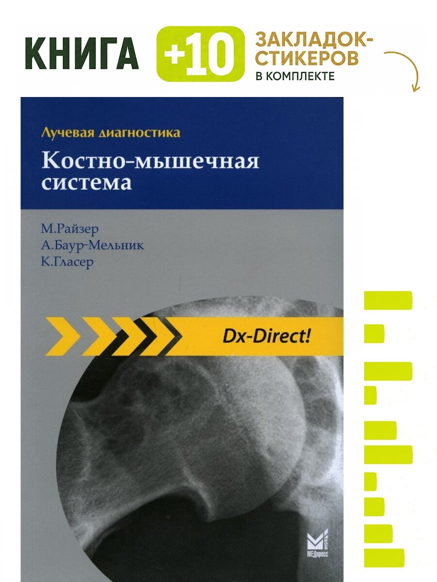 Лучевая диагностика. Костно-мышечная система. Комплект: книга + 10 закладок-стикеров