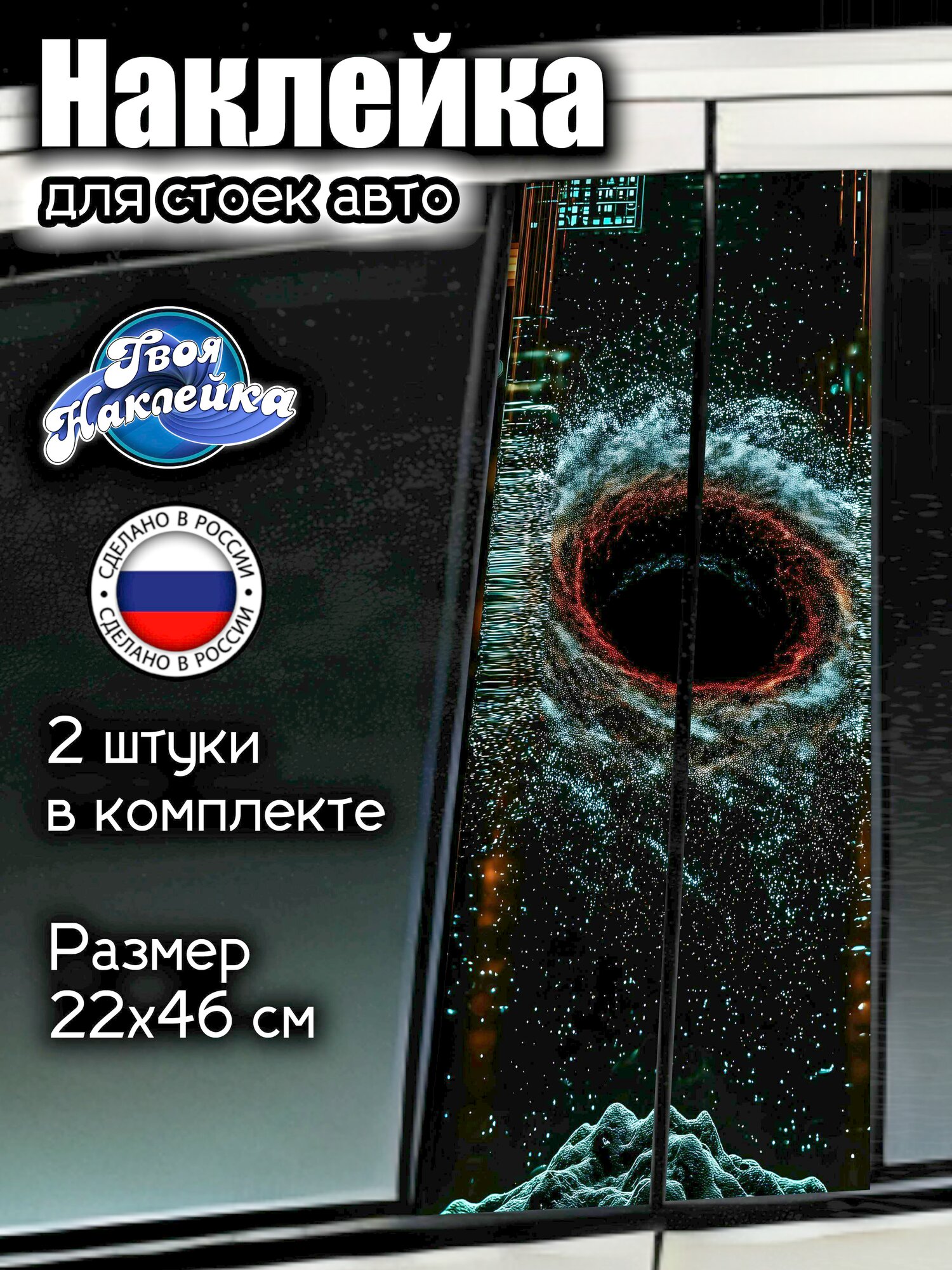 Наклейка на стойки авто Черная Дыра