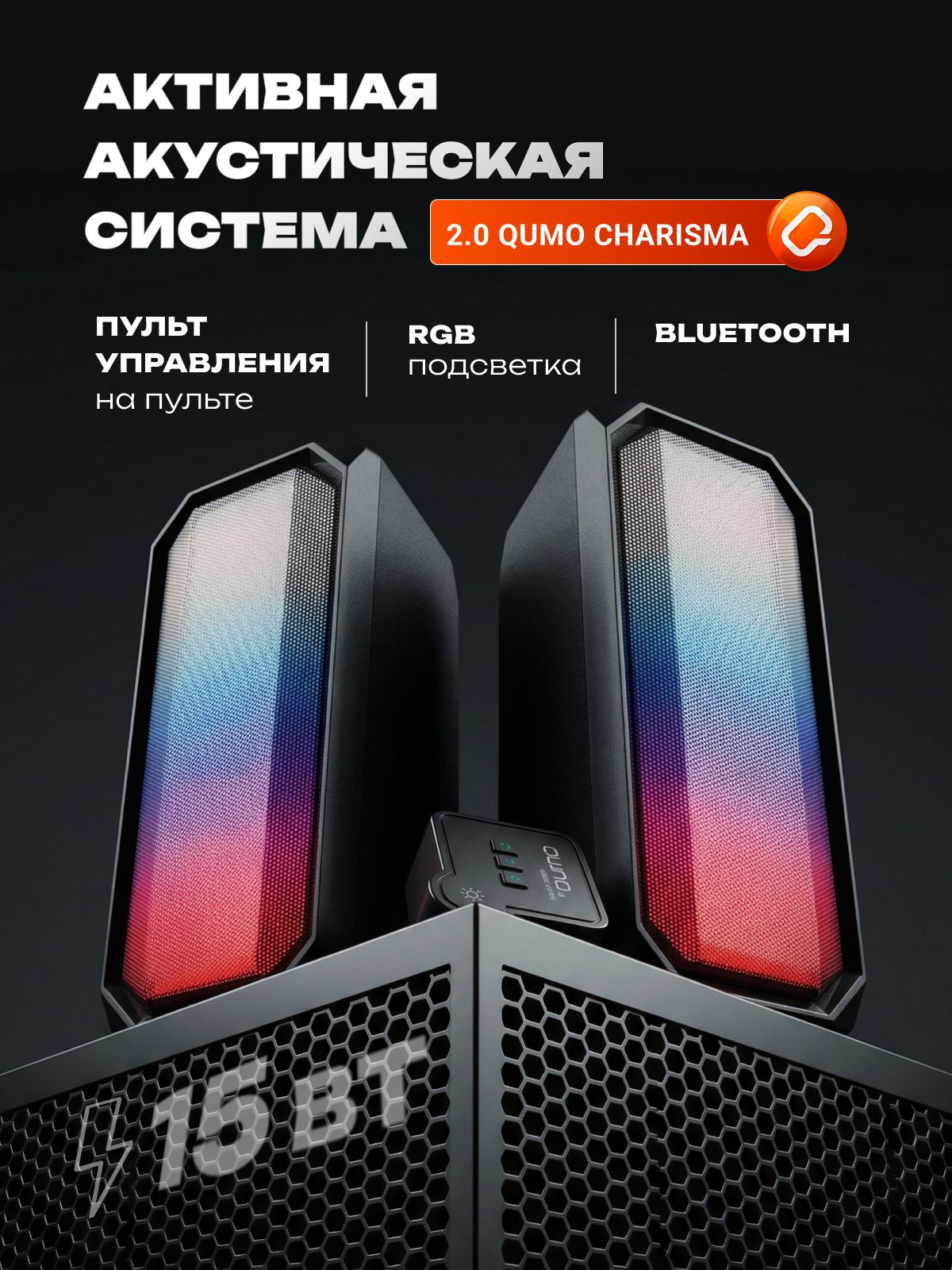 Компьютерные колонки 2.0 + Bluetooth, Qumo Charisma, 15ВТ, объемное звучание, отключаемая многорежимная RGB подсветка, USB+Jack 3,5м