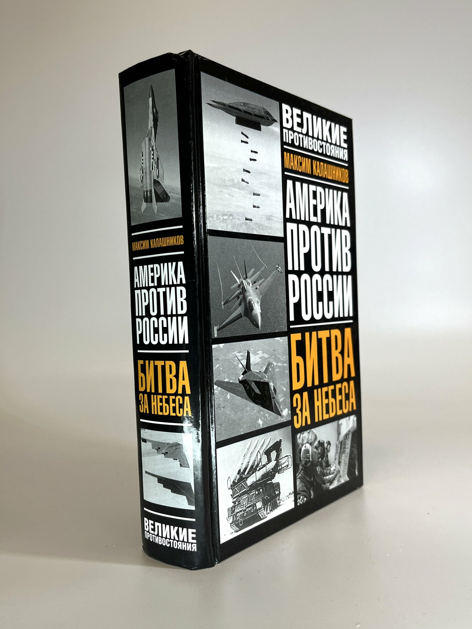 Америка против России. Битва за небеса. Максим Калашников. Букинистические книги в отличном состоянии.