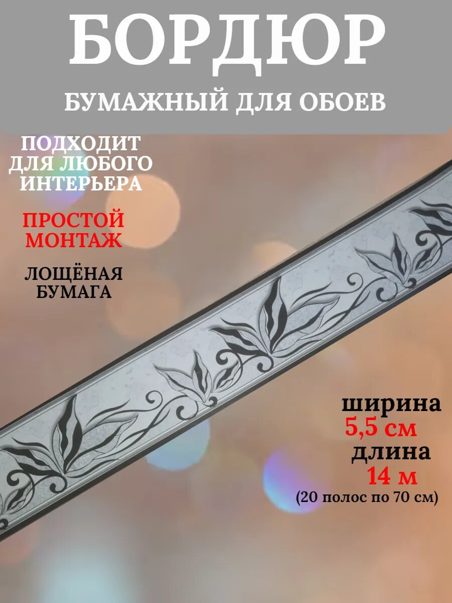 Бордюр бумажный для обоев 1854 (5,5см)