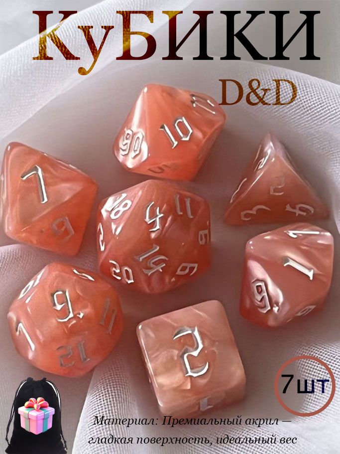 Кости игральные, Дайсы для днд, Кубики для DnD (ДнД) 7 шт