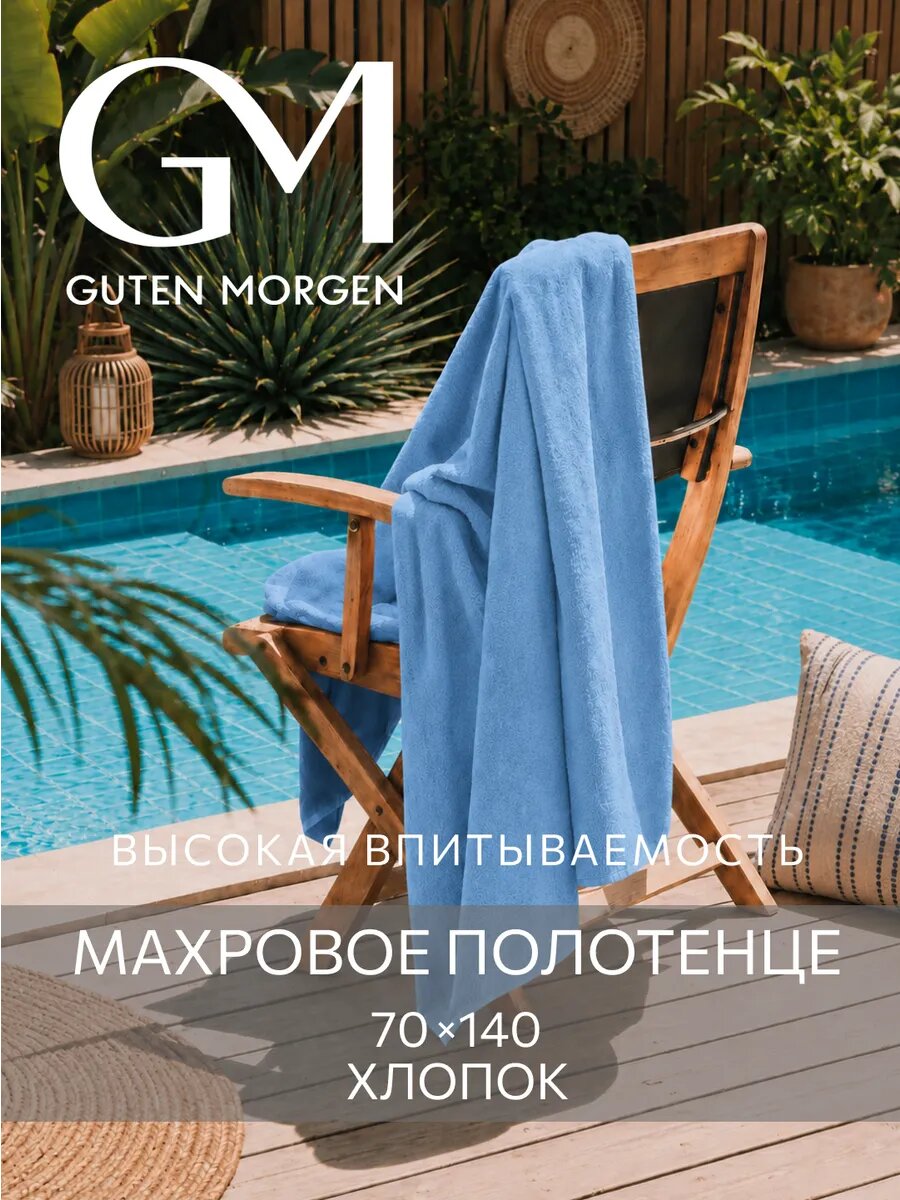 Полотенце махровое, Guten Morgen, Флорентийский синий 70х140 , хлопок 100% 400 г/м2