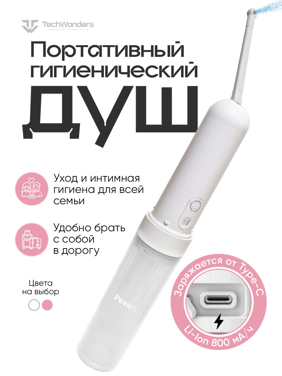 Ручное портативное биде Peeu, переносной гигиенический душ с аккумулятором и емкостью для воды 180 мл, душ для интимной гигиены, водонепроницаемый IPX6, биде для унитаза, белый