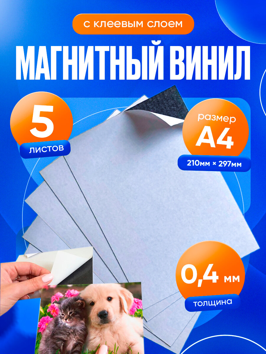 Магнитный винил с клеевым слоем А4 (210 мм*297 мм) 5 ШТ.