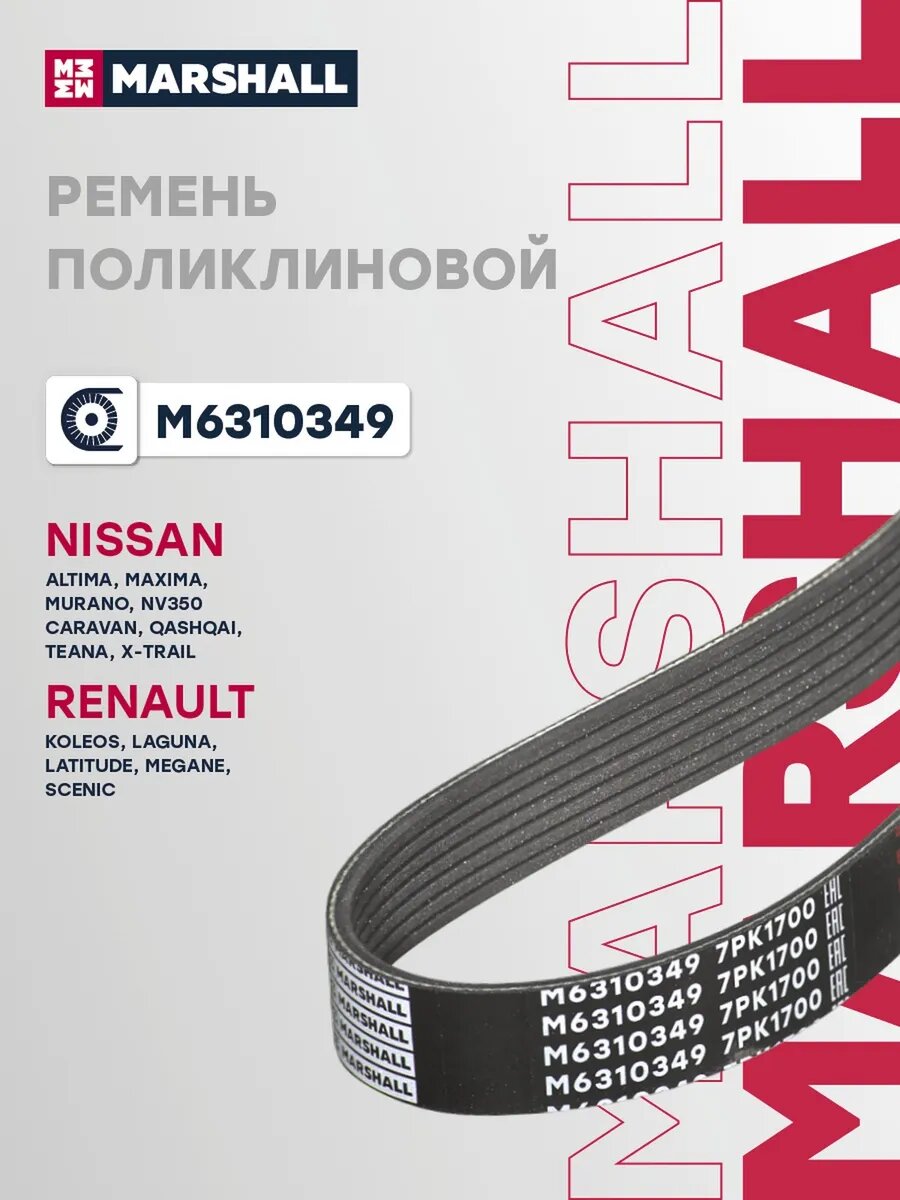 Ремень поликлиновой 7PK1700 для а/м NISSAN QASHQAI 06-