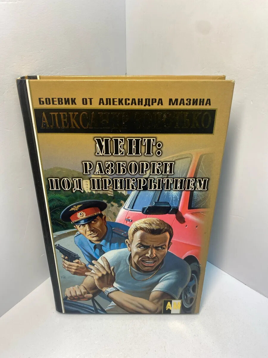 Книга Золотько А. Мент: Разборки под прикрытием 2252