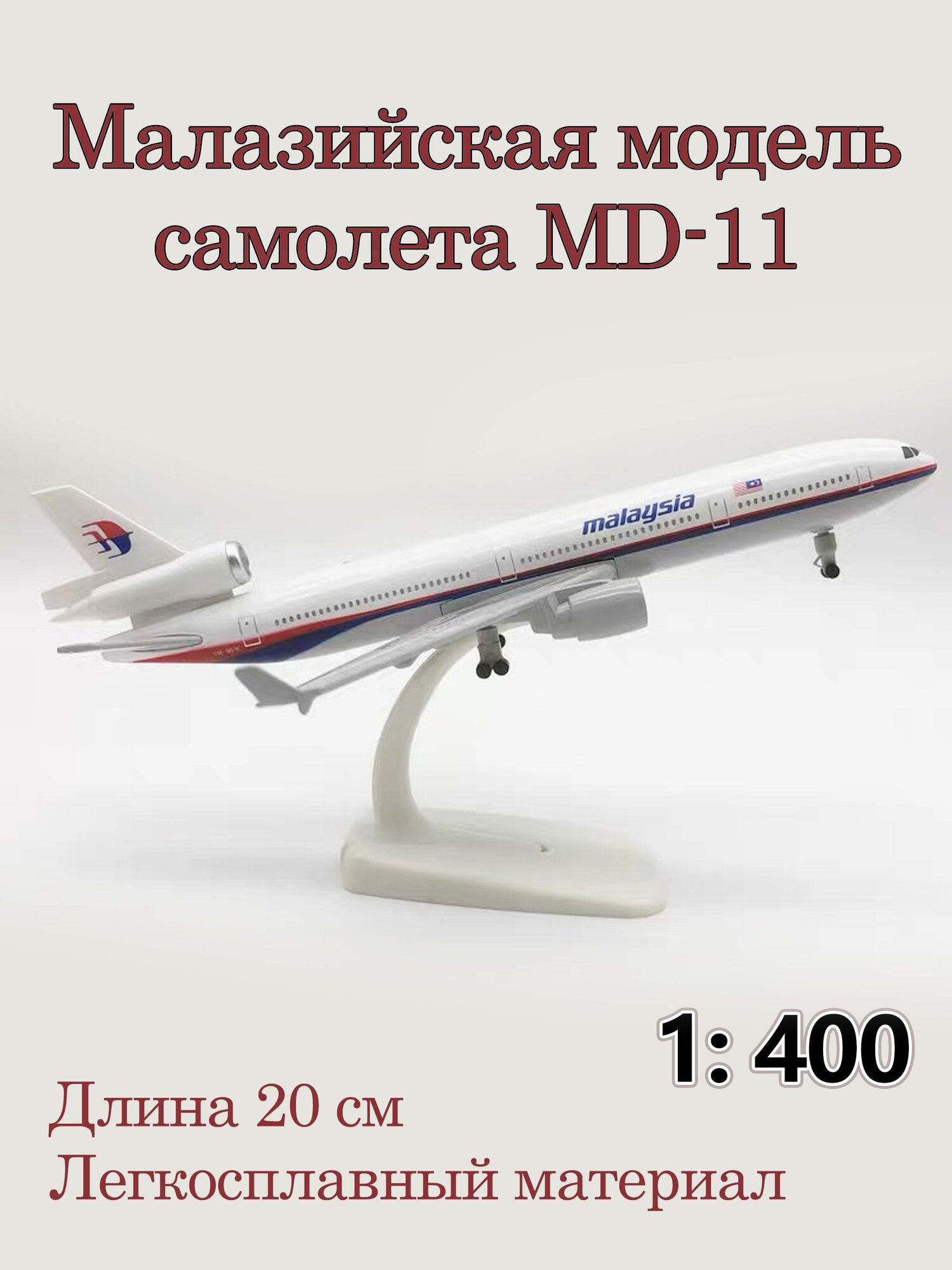 Малазийская модель самолета MD-11, масштаб 1:400, длина 20 см, легкосплавный материал