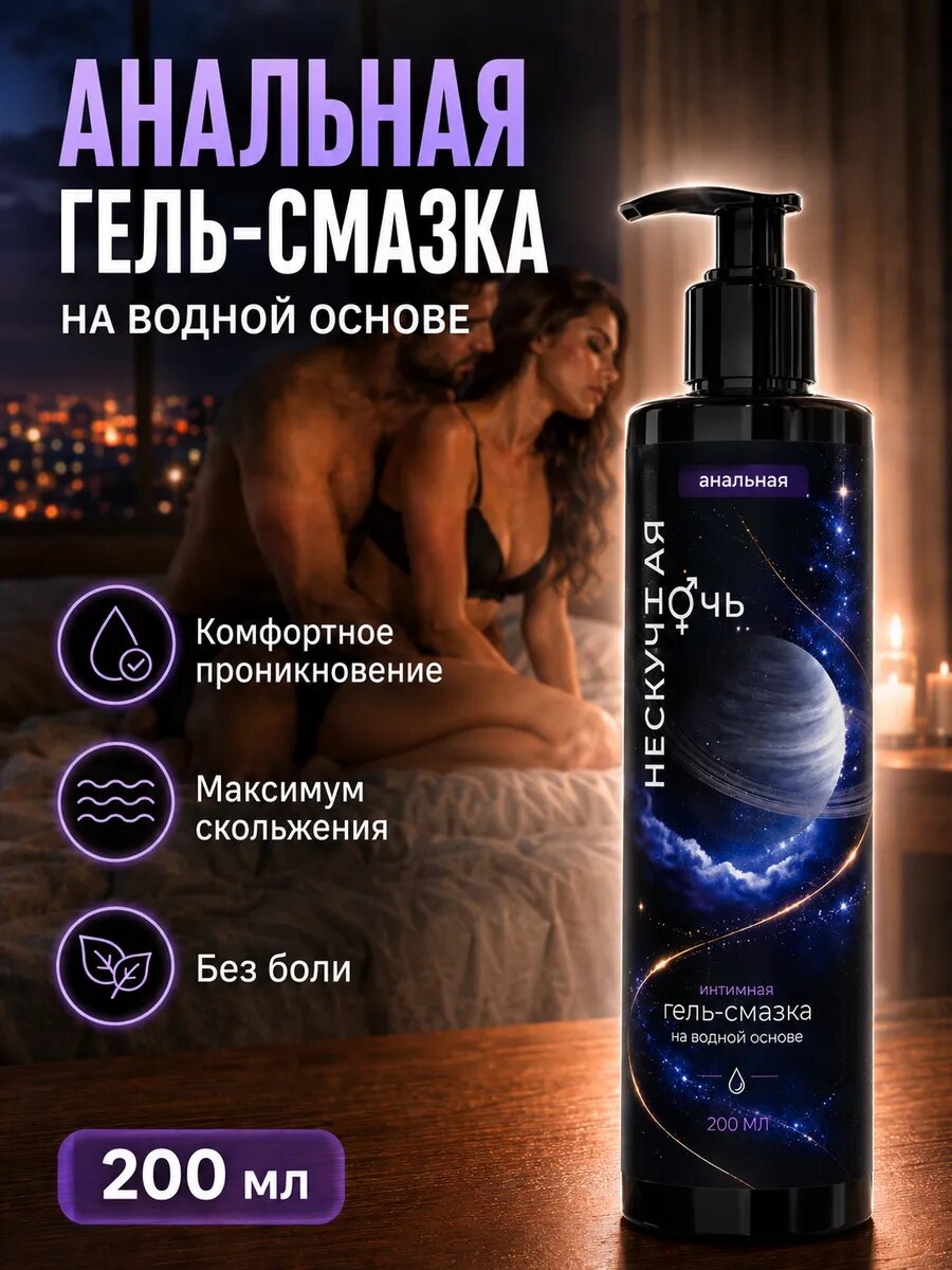Анальный гель-смазка на водной основе, с пантенолом, гипоаллергенный, длительное скольжение