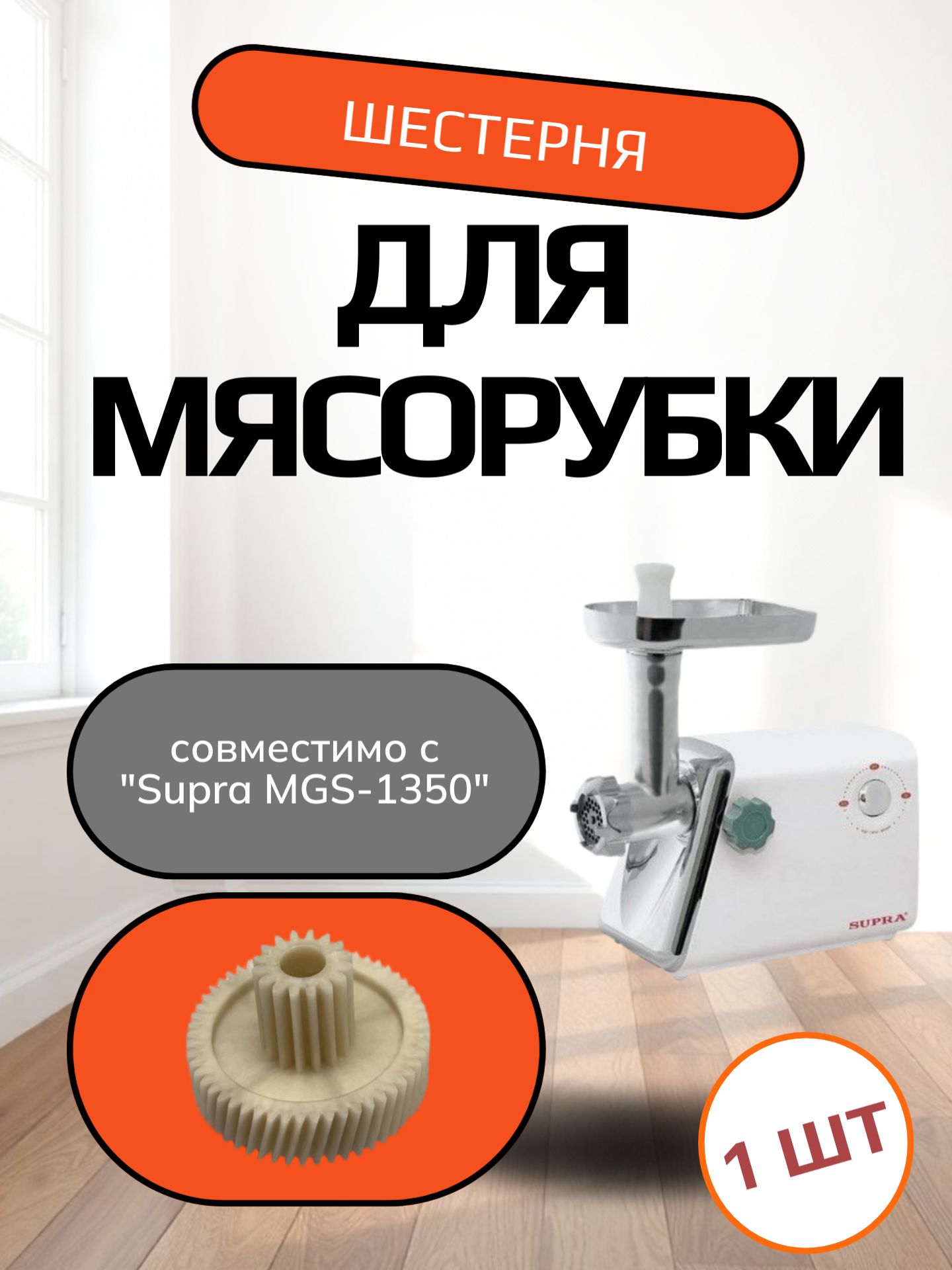 Шестерня малая совместимо с мясорубкой "Supra MGS-1350" Размеры: D46.5/18, зуб 55/16, косой/прямой, h 32мм, диам. вала 8 мм.