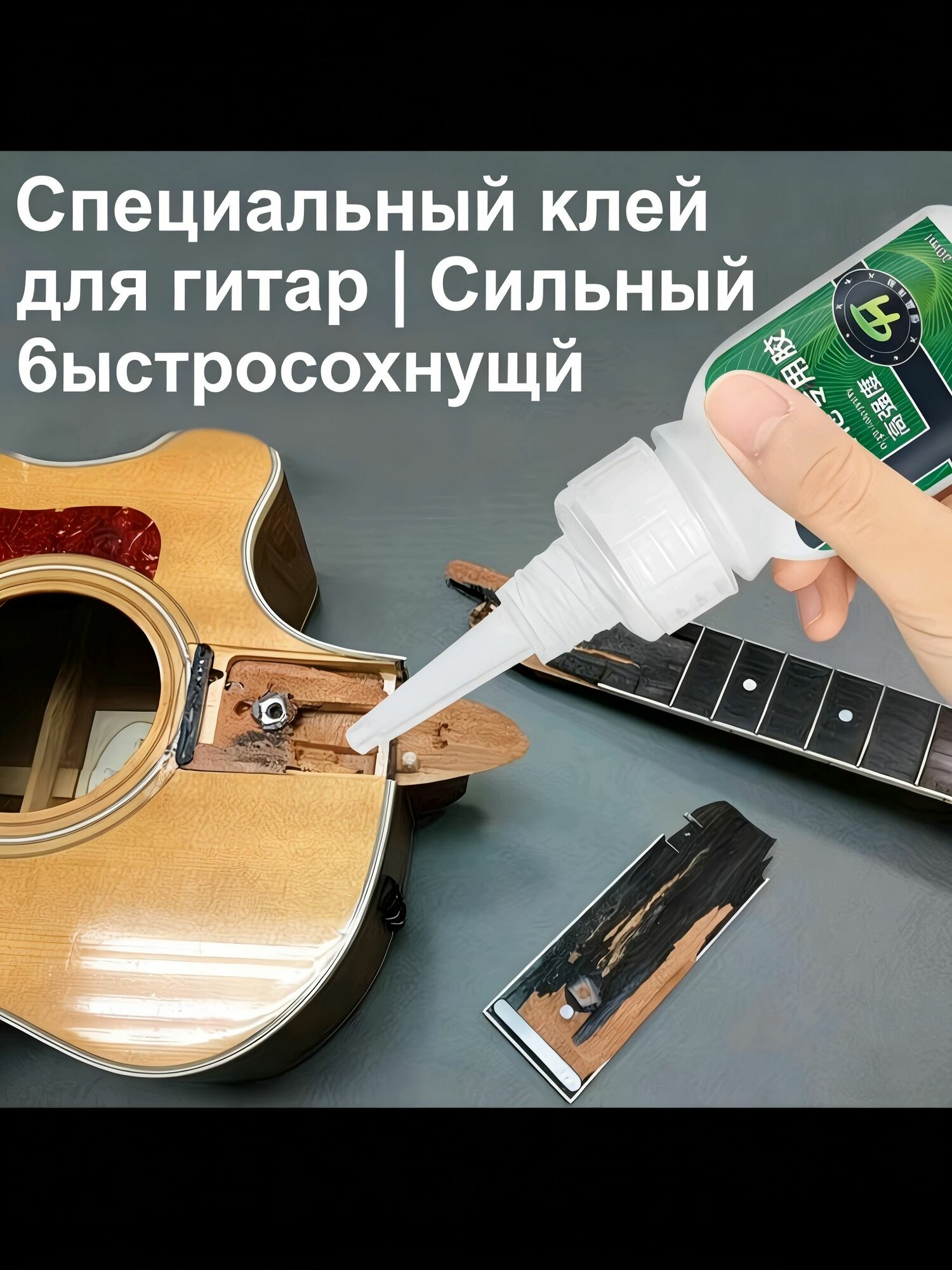 Специально разработан для гитар: не повреждает дерево и лак инструмента