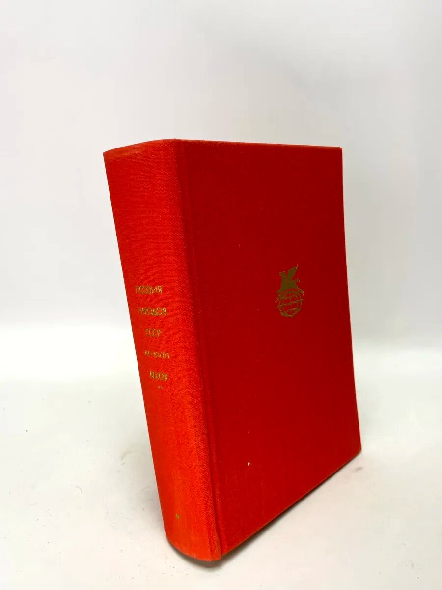 Поэзия народов СССР IV- XVIII веков