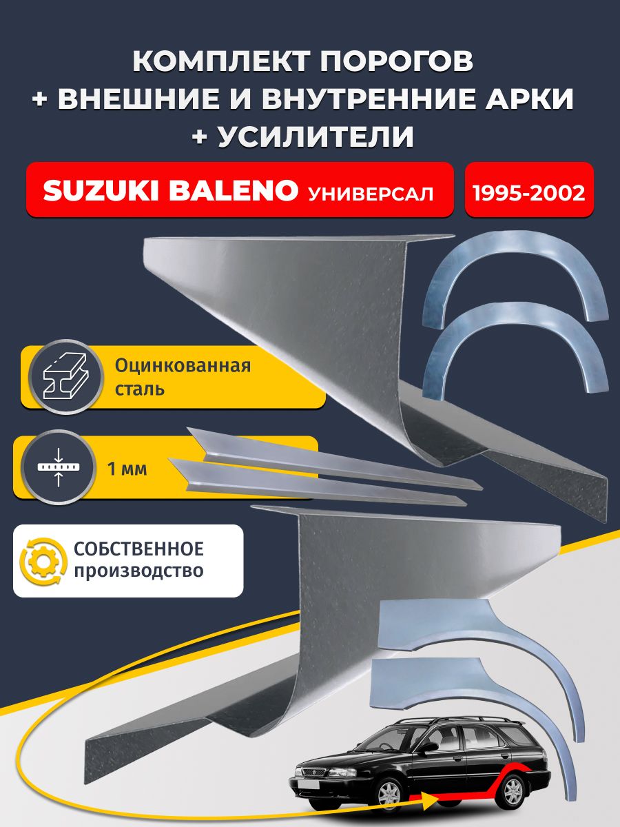 Комплект ремонтных задних внешних и внутренних арок (0,8 мм) + комплект порогов + усилители, на Suzuki Baleno 1995-2002 универсал (Балено 1) Оцинкованная сталь 1 мм