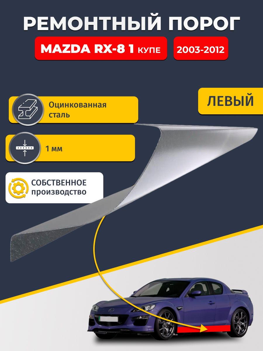 Левый ремонтный порог для Mazda RX-8 1 2003-2012 купе, оцинкованная сталь 1 мм. (Мазда РХ-8), порог автомобильный, стандартный. Кузовной ремонт.