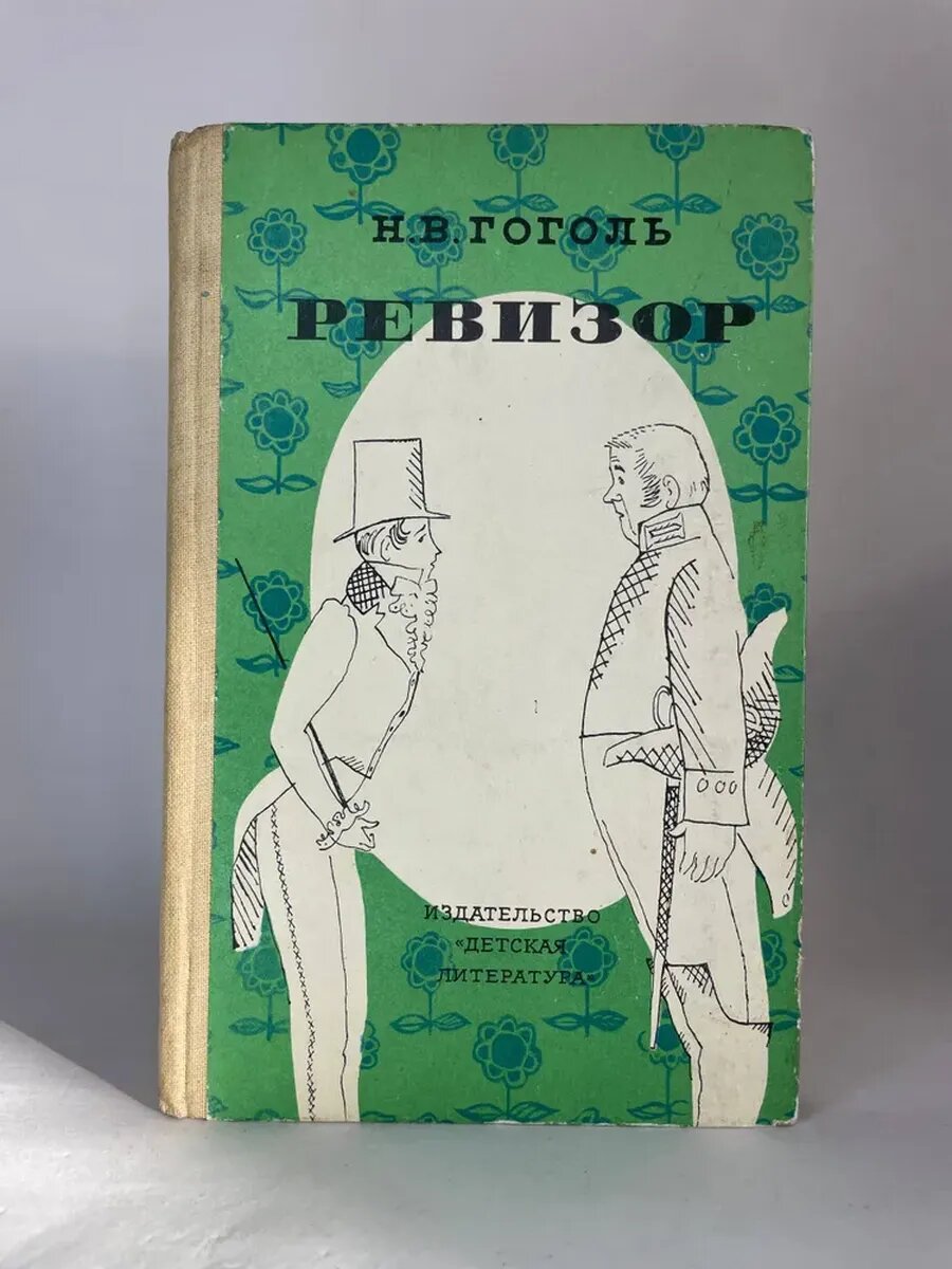 Ревизор | Гоголь Николай Васильевич