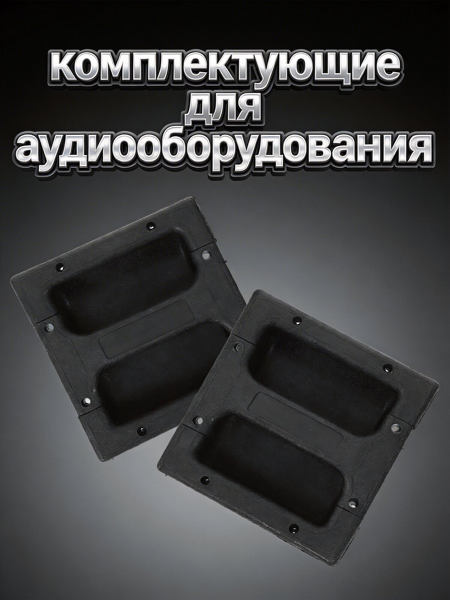 2pcs Ручки Для Громкоговорителей Из Надёжных Материалов Лёгкие И Прочные 15.00X14.00X3.50Cm