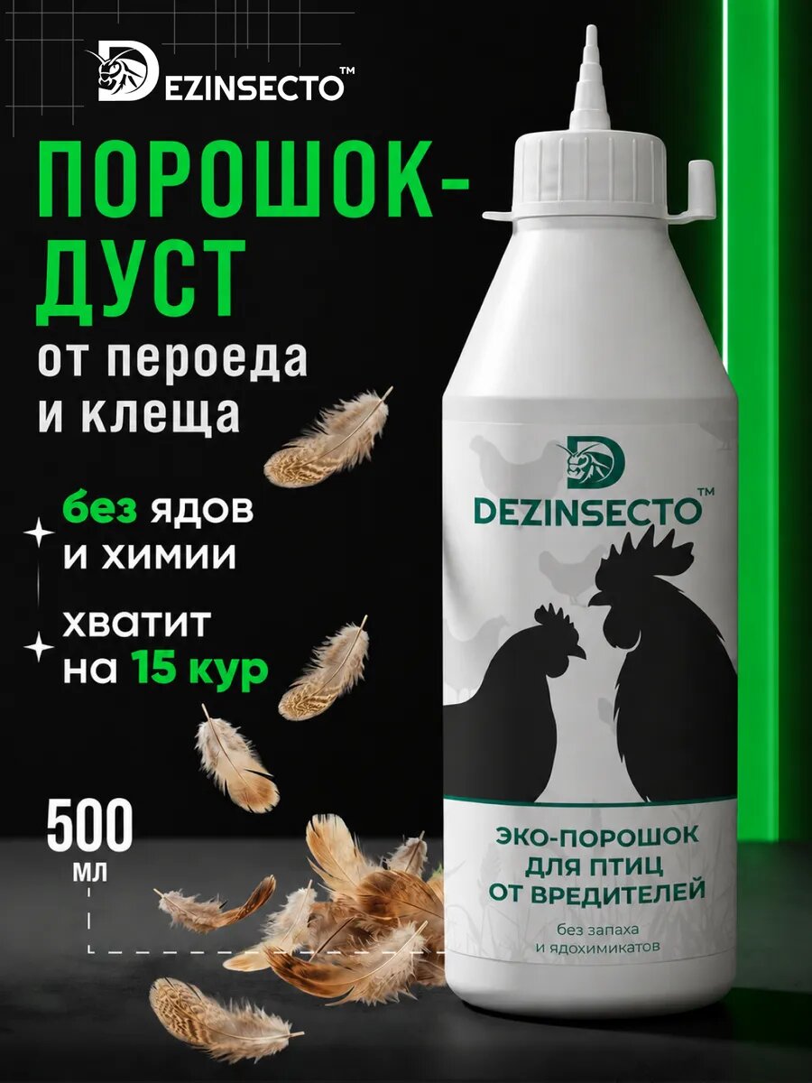 Дуст средство для кур от блох и пероедов